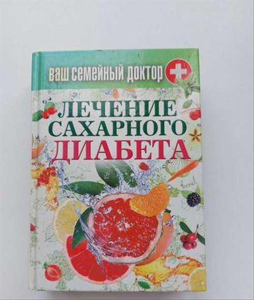 Книга лечение сахарного диабета