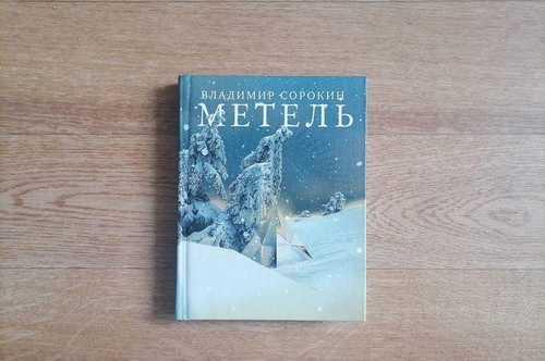 Владимир Сорокин «Метель»