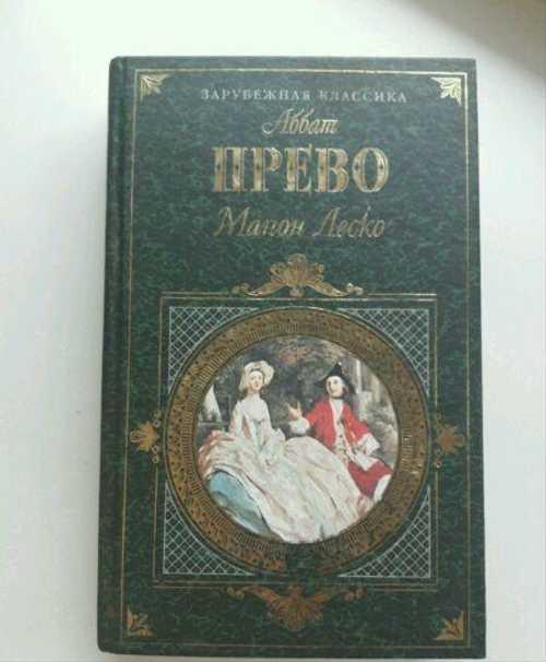 Прево аббат "Манон Леско". Аббат Прево книги. Подарочное издание аббат Прево Манон Леско. Прево «Манон» обложка.