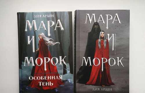Лия Арден "Мара и Морок" дилогия
