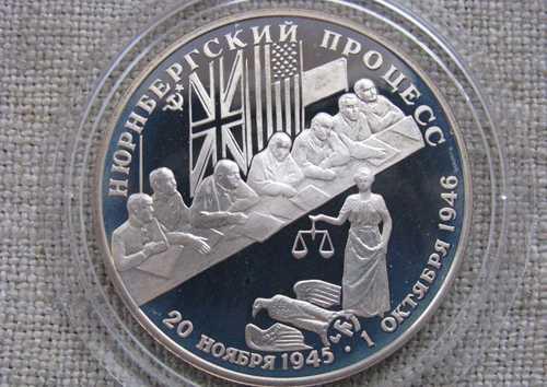 2 рубля 1995 г. Нюрнбергский процесс, серебро пруф