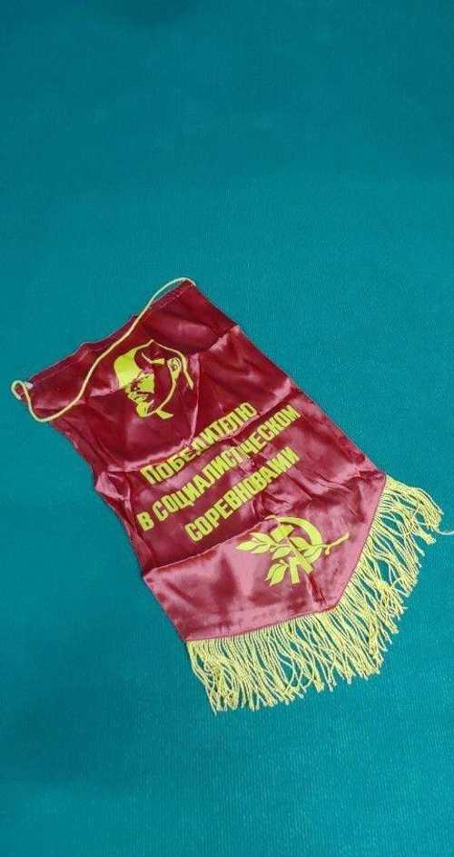 Советский вымпел СССР соцсоревнование