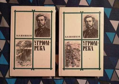 "Угрюм-река" Шишков 2 тома