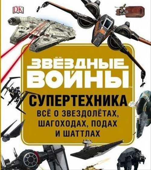 Звёздные войны. Супертехника. Всё о звездолётах, ш