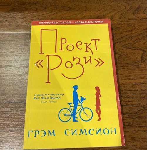 Проект рози грэм симсион книга