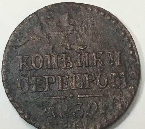 1/4 копейки серебром 1839 см