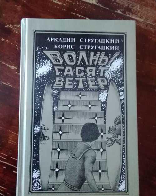 Книги А.и Б.Стругацкие