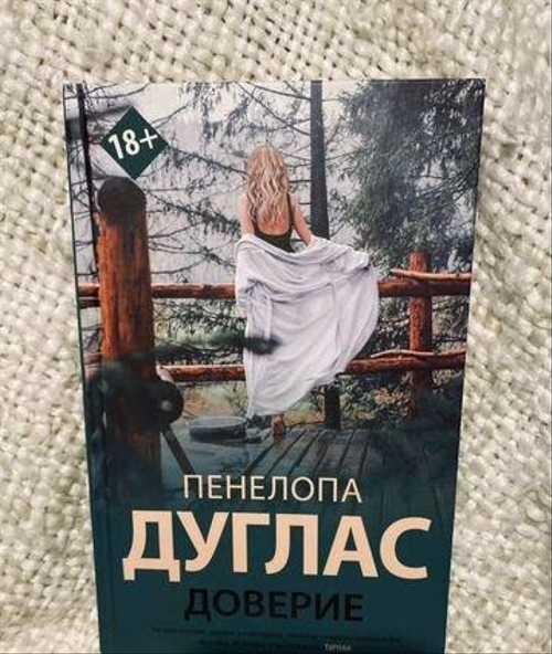 Продам книгу Доверие Пенелопы Дуглас
