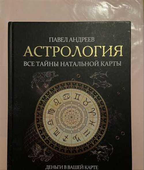 Астрология. Все тайны натальной карты. Павел Андре