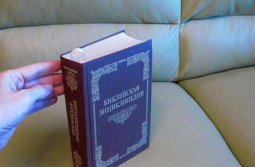 Библейская энциклопедия, Архимандрит Никифор, 1991