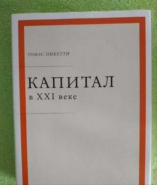 Капитал в XXI веке книга. Теория т.Пикетти. Тома Пикетти капитал 1 издание.