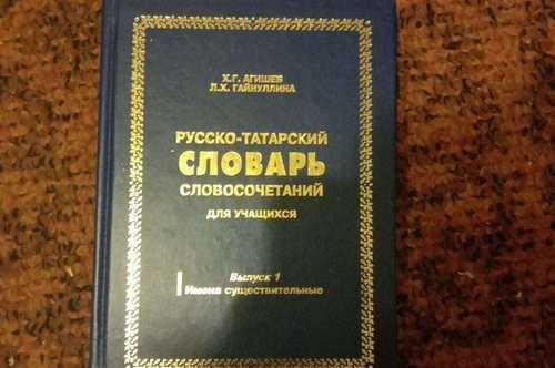 Татарско русский переводчик с татарскими буквами по фото