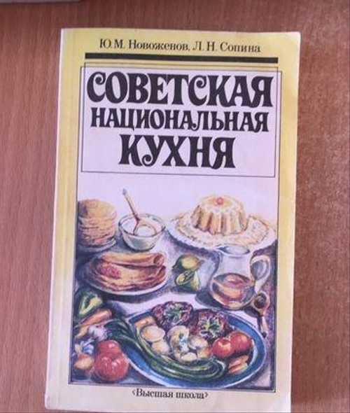 Советская национальная и зарубежная кухня титюнник а и новоженов ю м