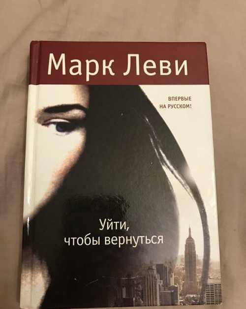 Книги Марк Леви
