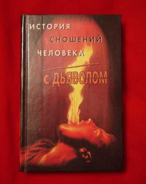 Сношение человека с дьяволом. Орлов история сношений человека с дьяволом. Сношение человека с дьяволом книга. Природа зла книга. «Истории сношений человека с дьяволом» м. а. Орлова..