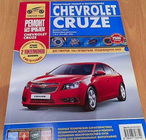 Книга "Пошаговый ремонт Chevrolet Cruze"