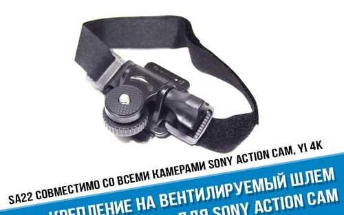 Крепление на вентилируемый шлем для Sony Actioncam