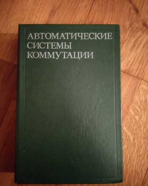 Иванова О. Н. - Автоматические системы коммутации