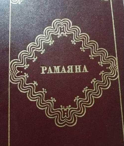Йога. Рамаяна