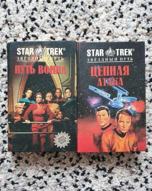 Звёздный путь - Star Trek книги