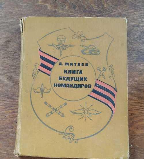 А. Митяев Книга будущих командиров