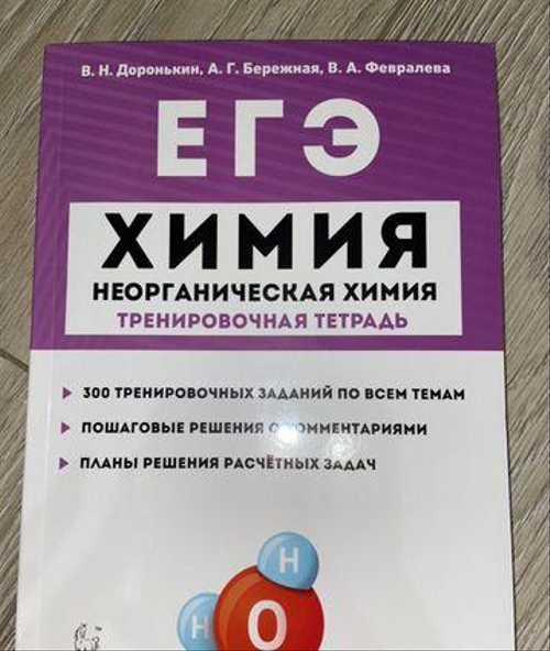 Химия тренировочный. Органическая химия ЕГЭ Доронькин. ЕГЭ органическая химия тренировочная тетрадь Доронькин. Доронькин неорганическая химия. ЕГЭ химия Доронькин тренировочная тетрадь.