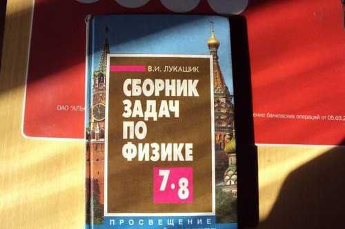 Сборник по физике лукашик. Задачник по физике 8 класс Лукашик. Задачник по физике 7-11 класс Лукашина. Гдз сборник по физике задачник Кащенко. По русскому языку задачнике задачник 3.