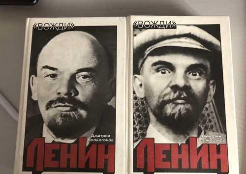 Книга Д. Волкогонова «Ленин», переписка Ленина с с