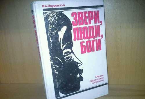Иорданский В.Б. Звери, люди, боги