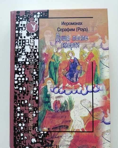 Иеромонах Серафим Роуз душа после смерти
