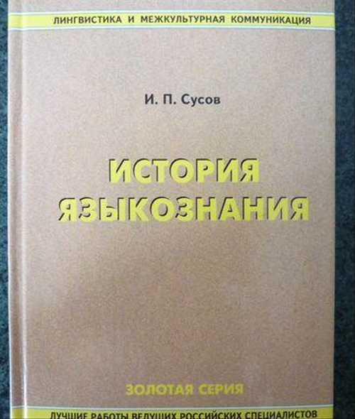 Амирова история языкознания. И П Сусов история языкознания. Иван Павлович Сусов. История языкознания учебник для вузов. Сусов и.п. Введение в теоретическое Языкознание.