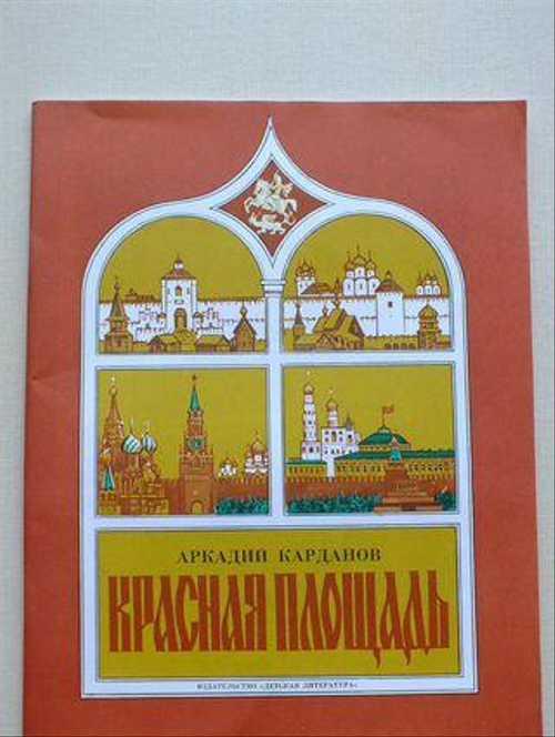Книжка-картинка "Красная Площадь" 1989 г