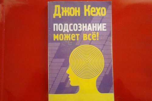 Джон Кехо. Подсознание может всё