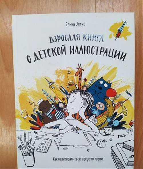 Взрослая книга о детской иллюстрации