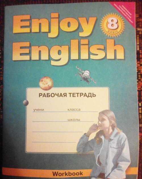 Тетрадь enjoy english