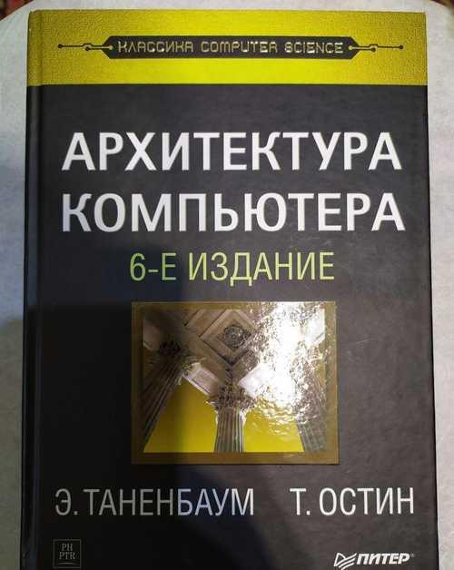 Архитектура компьютера таненбаум 6 издание