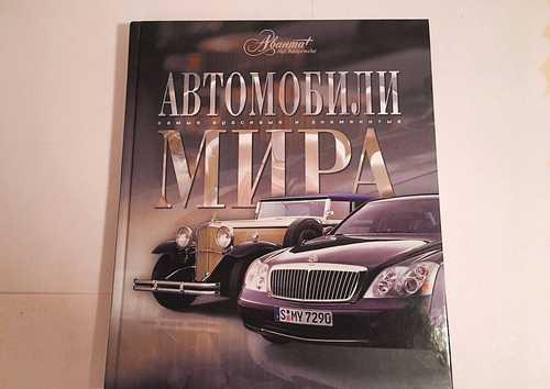Книга «Автомобили мира» новая