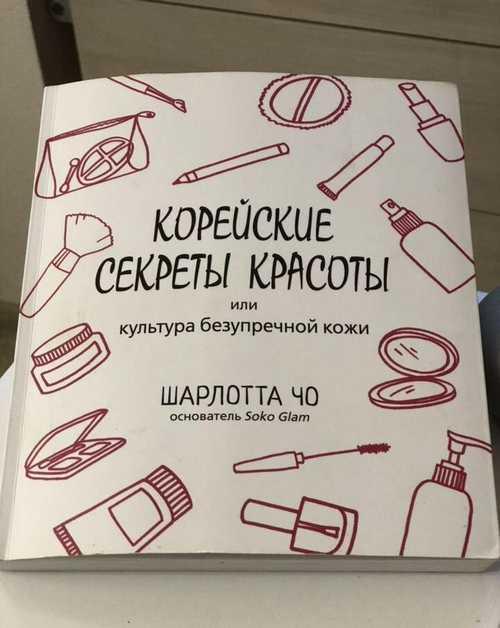 Книга Корейские секреты красоты