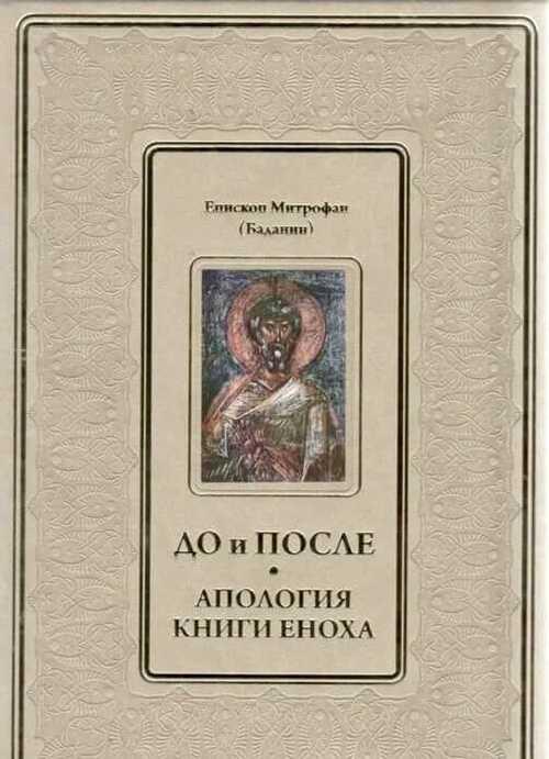 Еп. Митрофан «До и после. Апология книги Еноха»