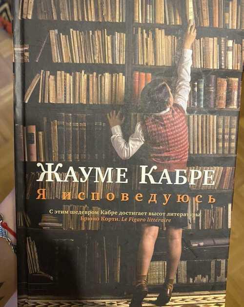 Книга Жауме Кабре