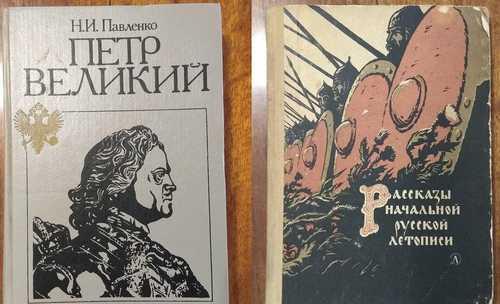 Пётр великий и Рассказы начальной русской летописи