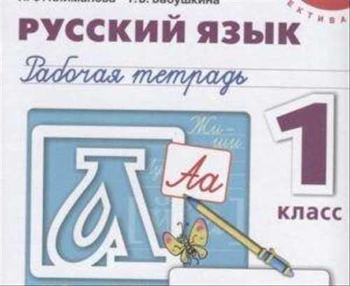 Русский язык. Рабочая тетрадь. 1 класс. Климанова