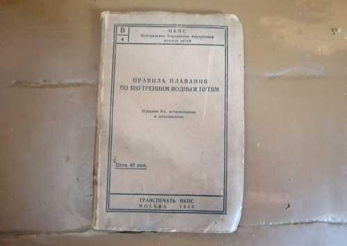 Книга правила плавания по внутренним водным путям