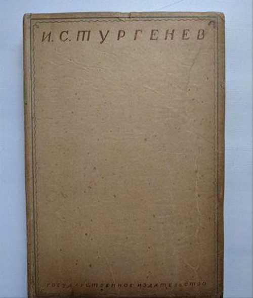 И.С. Тургенев Повести и рассказы 1929 год выпуска