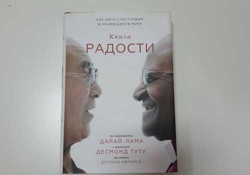 Книга радости Далай Лама