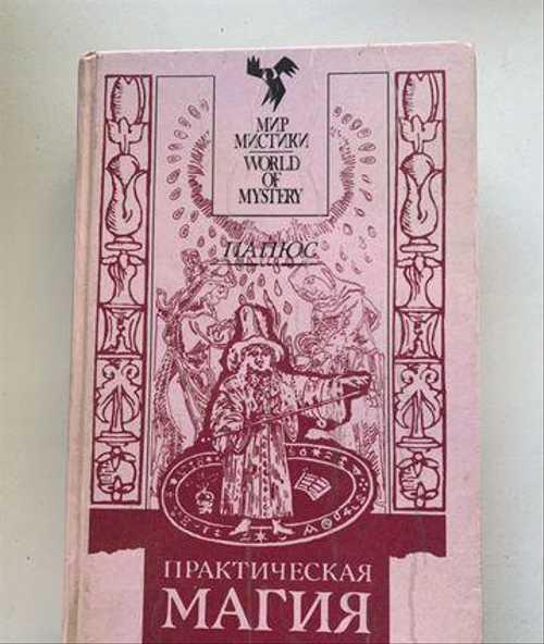 Книга «Практическая магия» 1993