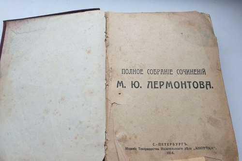 М.Ю.Лермонтов Полное собрание сочинений 1914 г