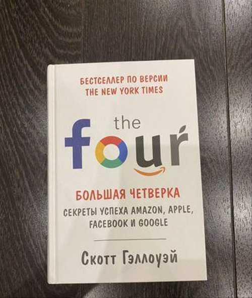 Книга The four большая четверка