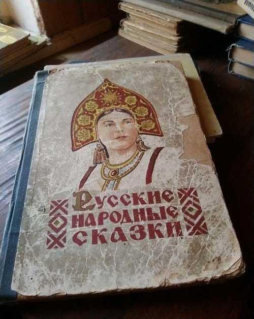 Старинная книга. Русские народные сказки. 1950 год