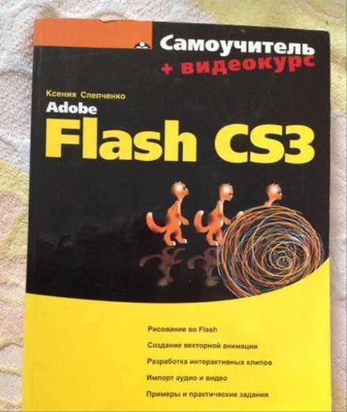 Самоучитель отзывы. Самоучитель Adobe Flash. Анимация самоучитель.